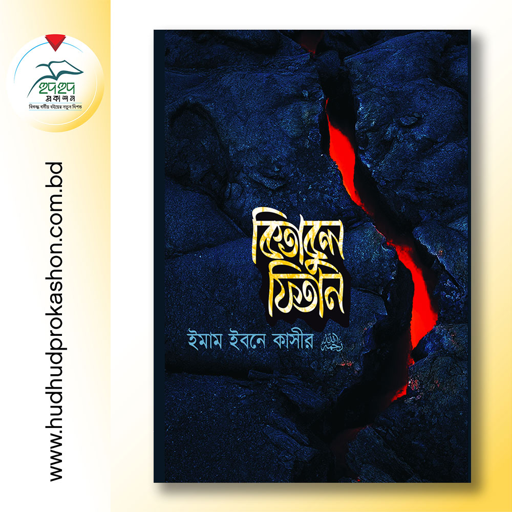 কিতাবুল ফিতান (Kitabul Fitan) – HudHudProkashon.com